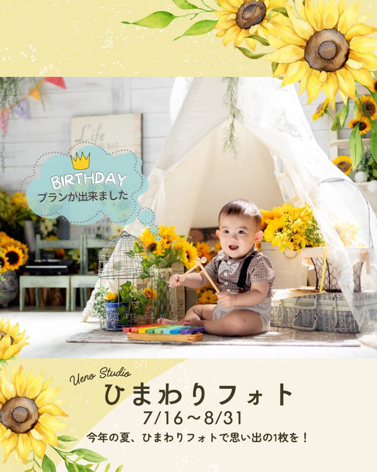 ひまわりフォトキャンペーン🌻8/31まで開催 | うえのスタジオ｜UENOSTUDIO｜長崎・佐世保の写真館